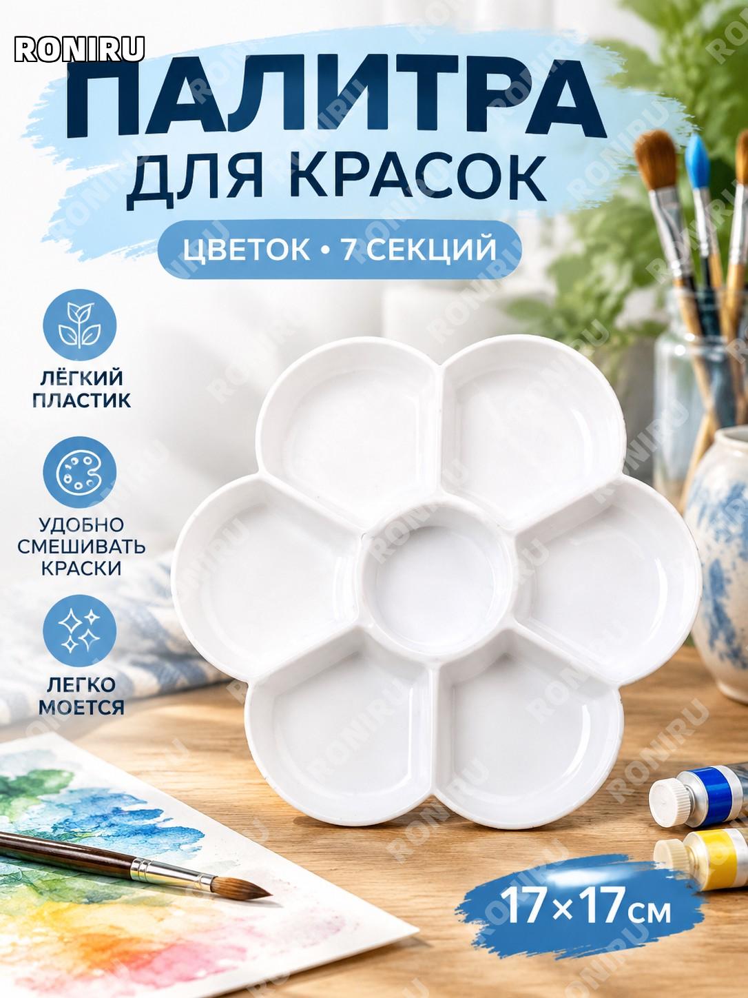 Палитра для красок с 7 отверстиями в форме цветка белая тонкая пластиковая для акрила акварели гуаши художественная