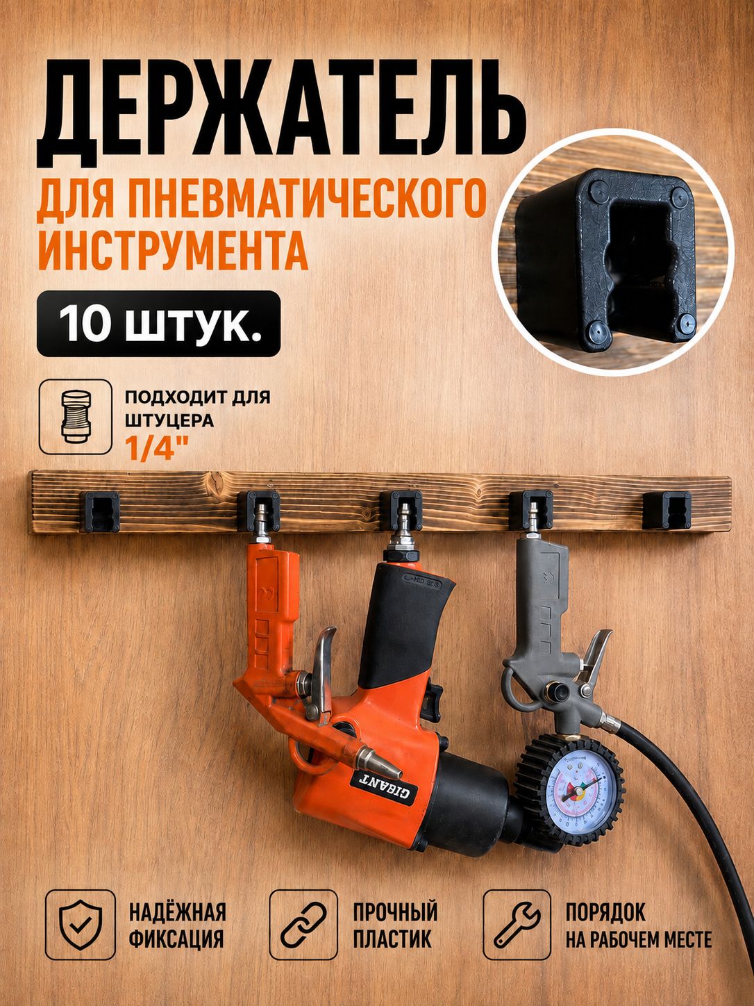 Держатель (крепление) для краскопульта, гайковёрта, продувочного пистолета и другого пневматического инструмента на стену со штуцером 1/4