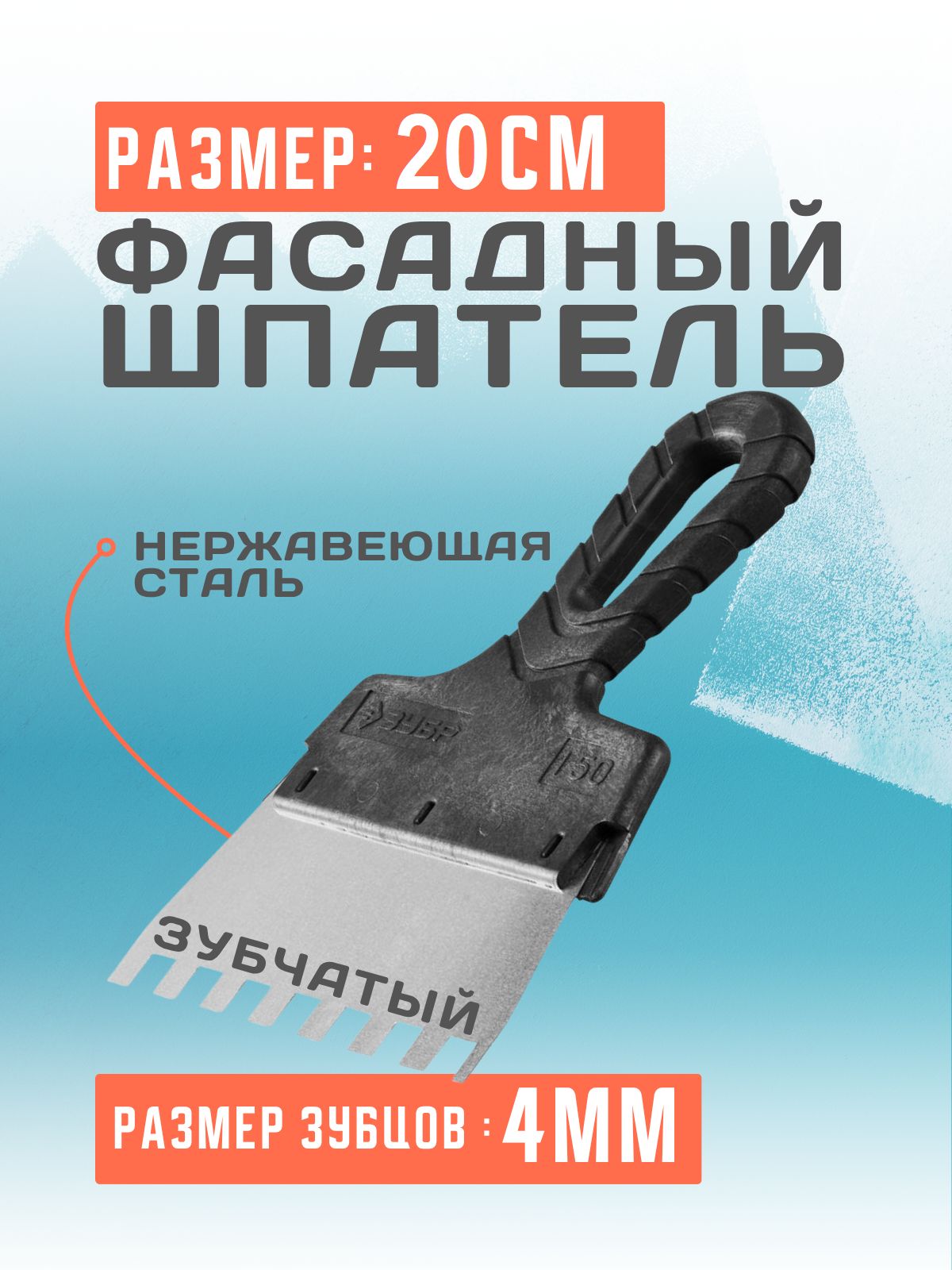 Шпатель фасадный строительный нержавеющий зубчатый с зубцами 4х4мм ширина 20 см