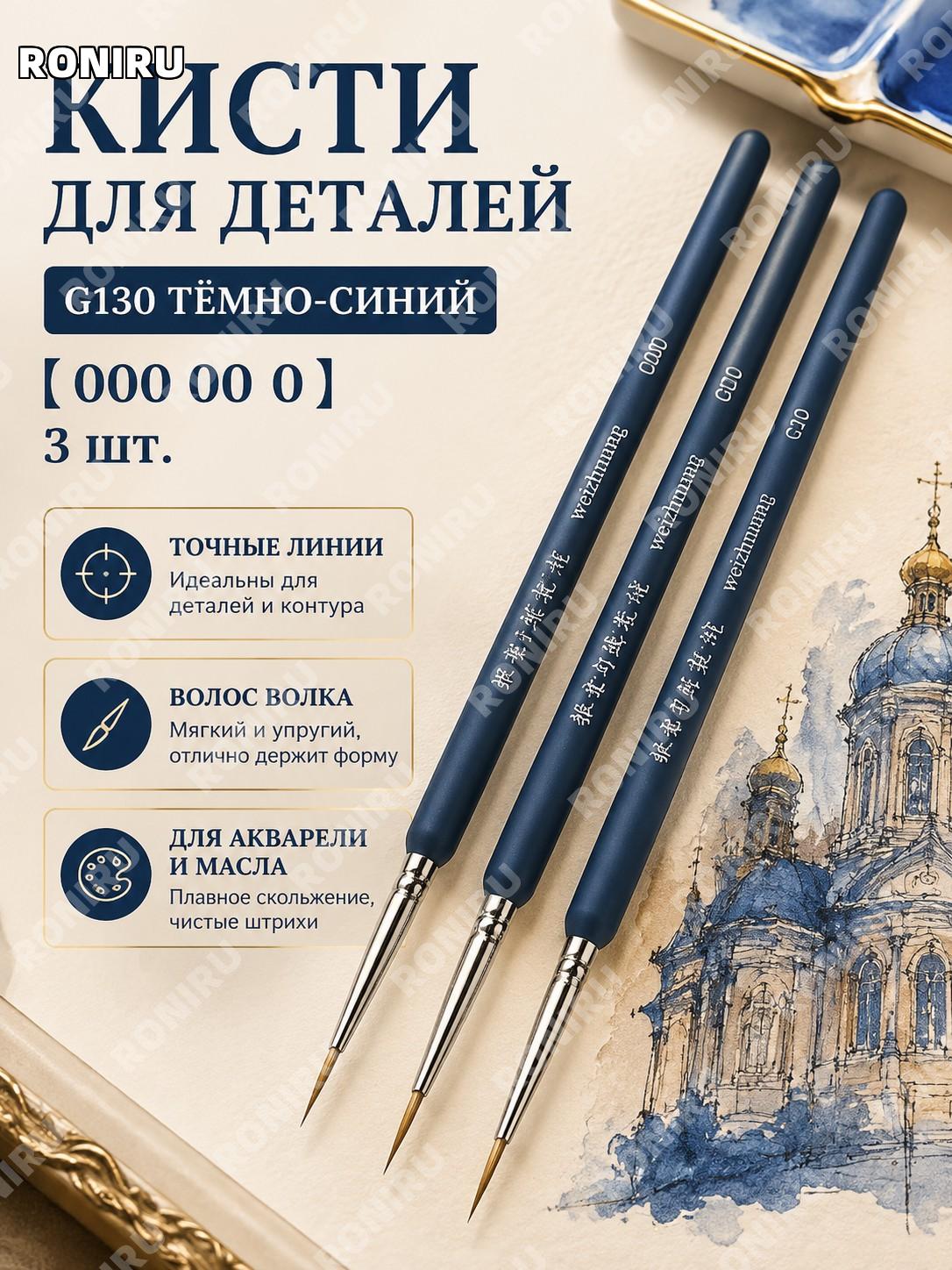 Набор кистей для рисования G130 глубокий синий 000 00 0, 3 шт, деревянные кисти для акварели, тонкая линия и контур