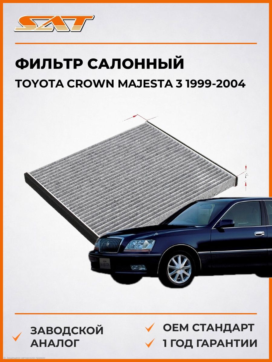Фильтр салонный SAT ST720041 Тойота Краун Маджеста 3 Toyota Crown Majesta 3 1999-2004