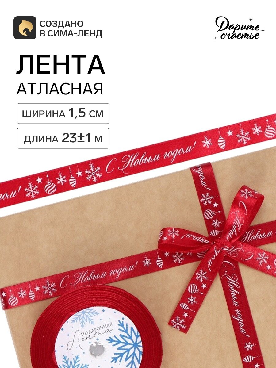 Лента атласная «Салют из снежинок», 1,5 см х 23±1 м, красная
