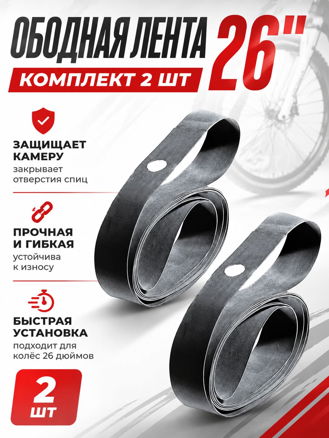 2 шт Ободная лента 26" комплект 2-ШТ для велоколеса 26 дюймов велосипедная флиппер