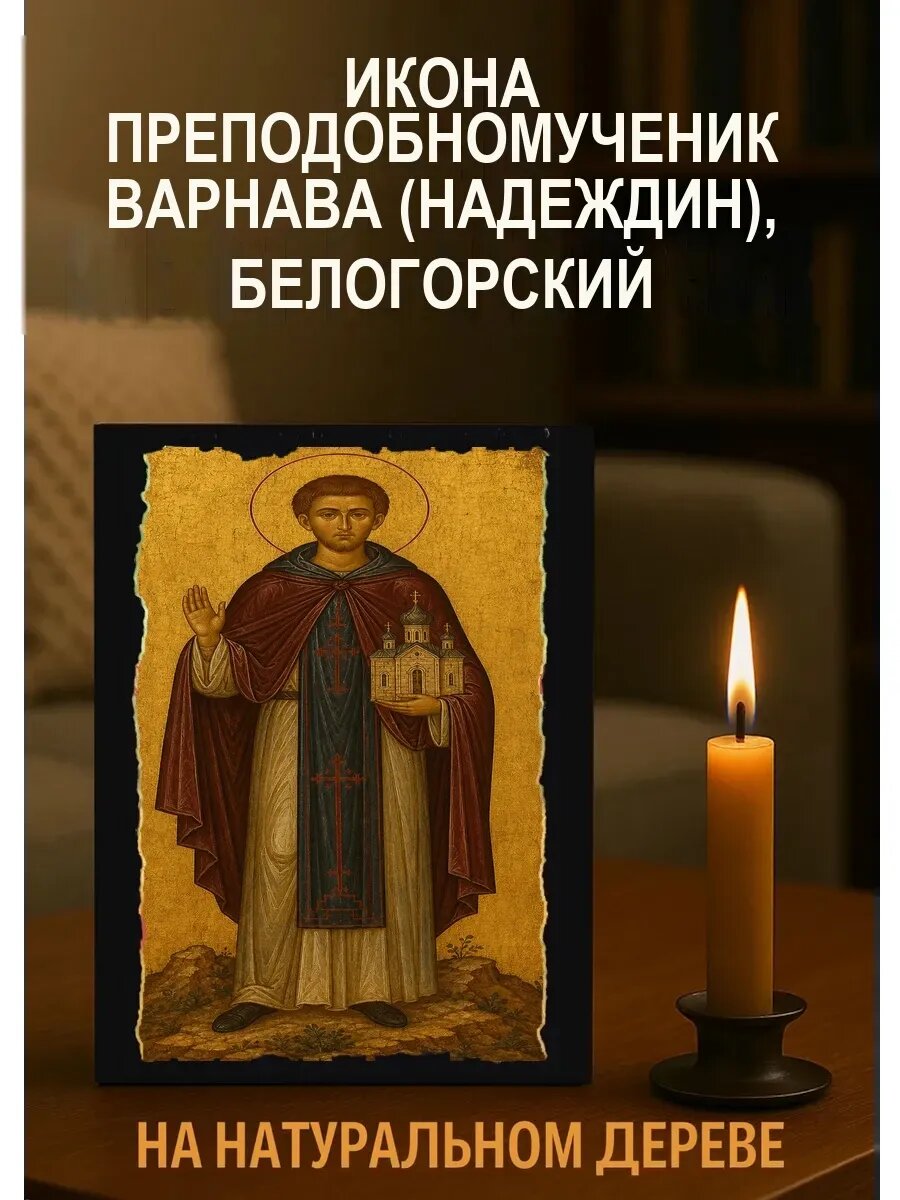 Икона Преподобномученик Варнава (Надеждин), Белогорский, на дереве