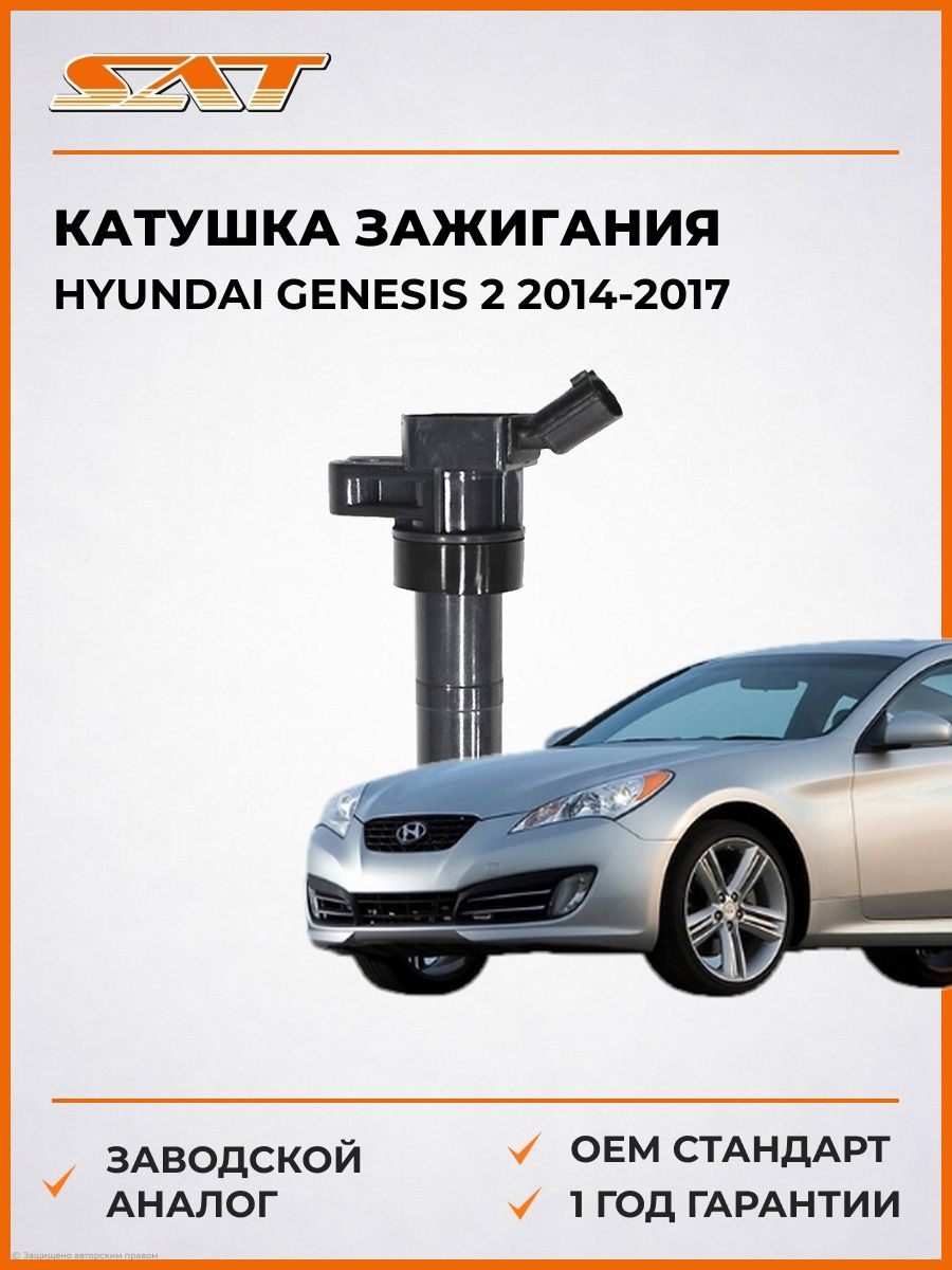 Катушка зажигания SAT ST273003F100 Хендай Генезис 2 Hyundai Genesis 2 2014-2017