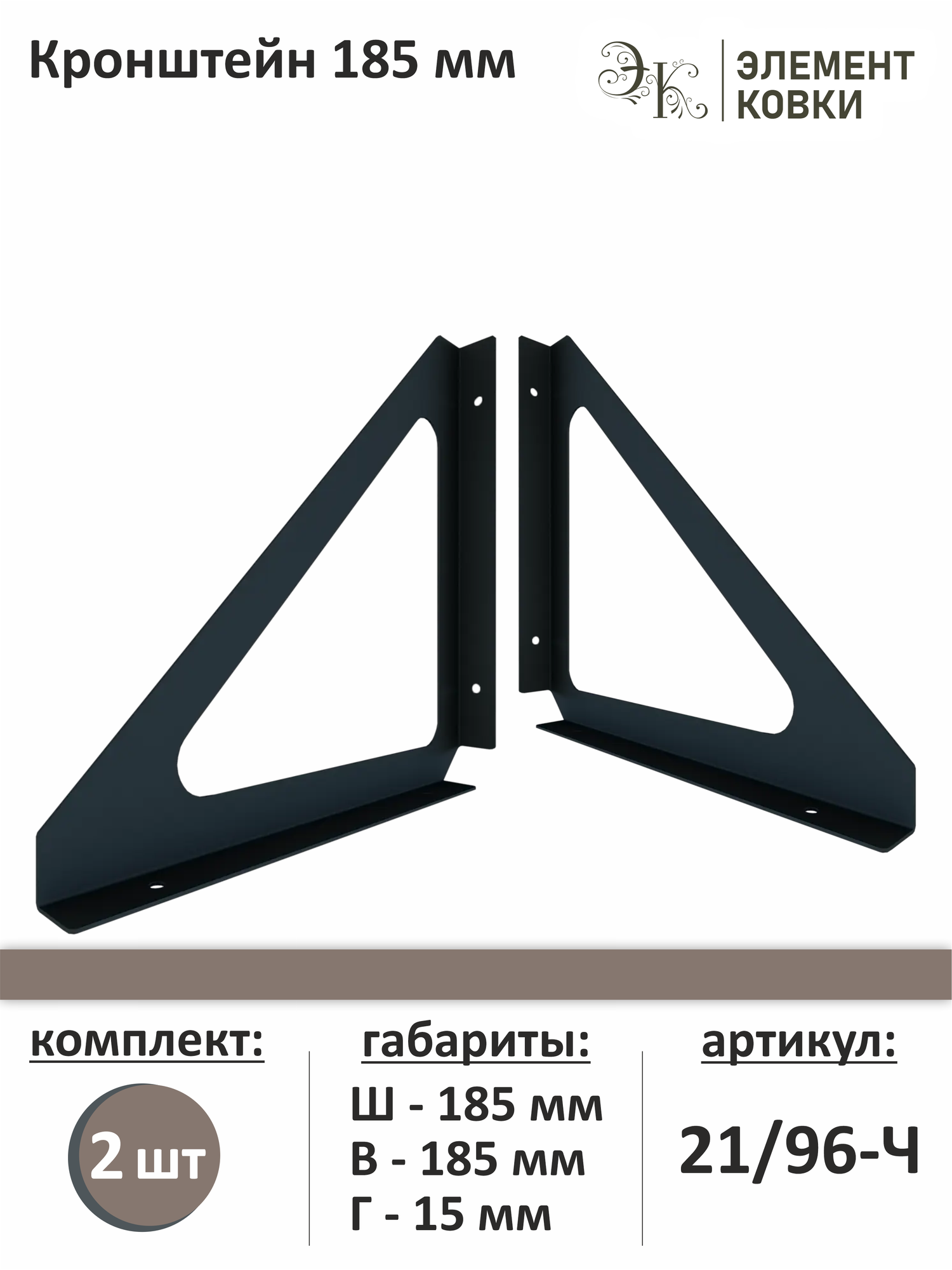 Кронштейн 185 мм черный, комплект 2 шт, 21/96-Ч