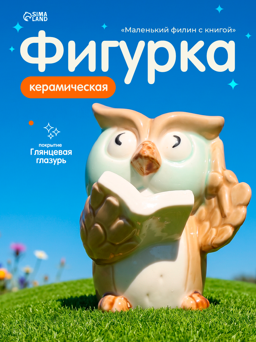 Статуэтка "Маленький филин с книгой", керамика, глазурь, 7x7x9 см