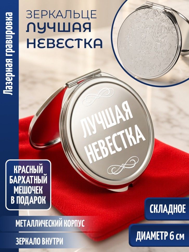 Зеркальце с гравировкой "Лучшая невестка"