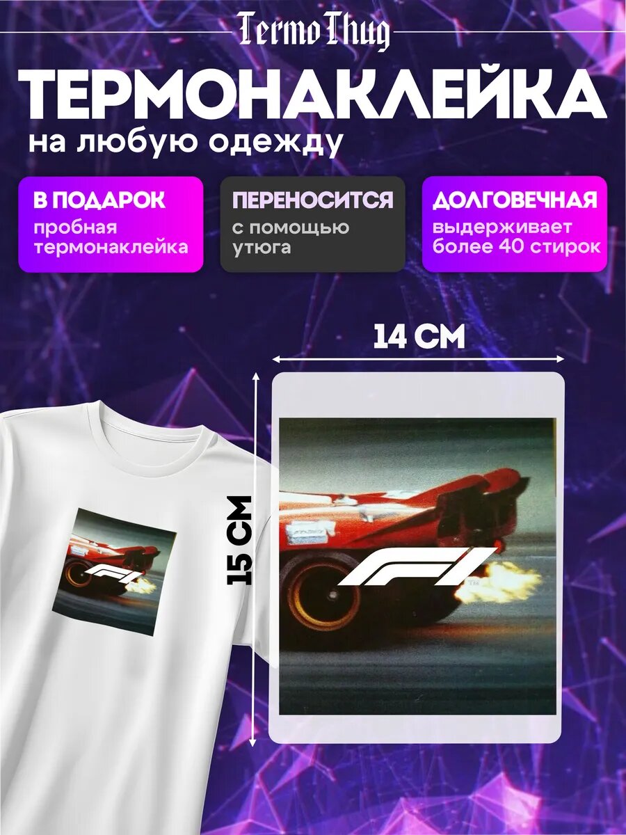Термонаклейка на одежду F1 формула 1 термотрансфер