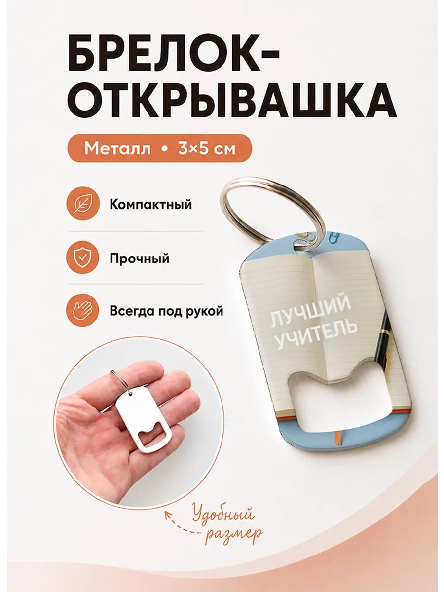 Брелок открывашка "Открытая Тетрадь"