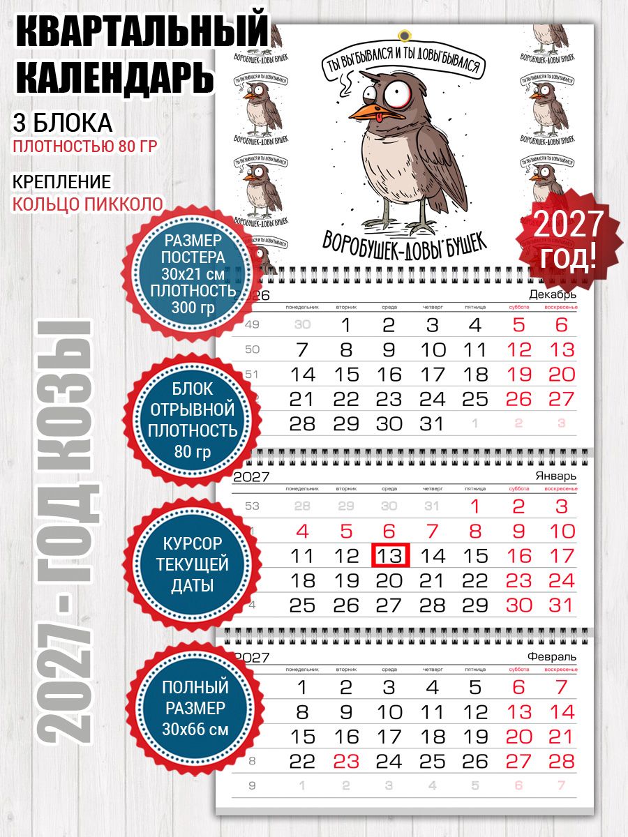 Календарь настенный Воробушек прикол мем