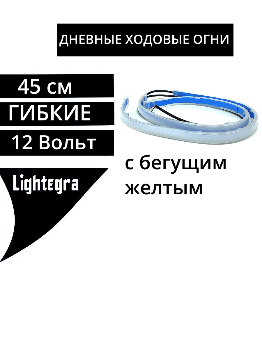 Светодиодные Дневные ходовые огни 45 см гибкие с бегущим желтым светом 12 вольт