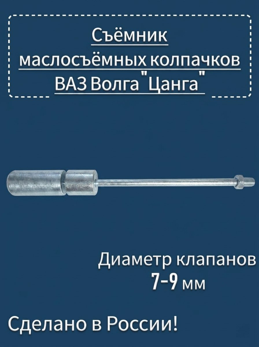 Съемник маслосъемных колпачков ВАЗ Волга "Цанга" / инструмент для ремонта ГБЦ / решала