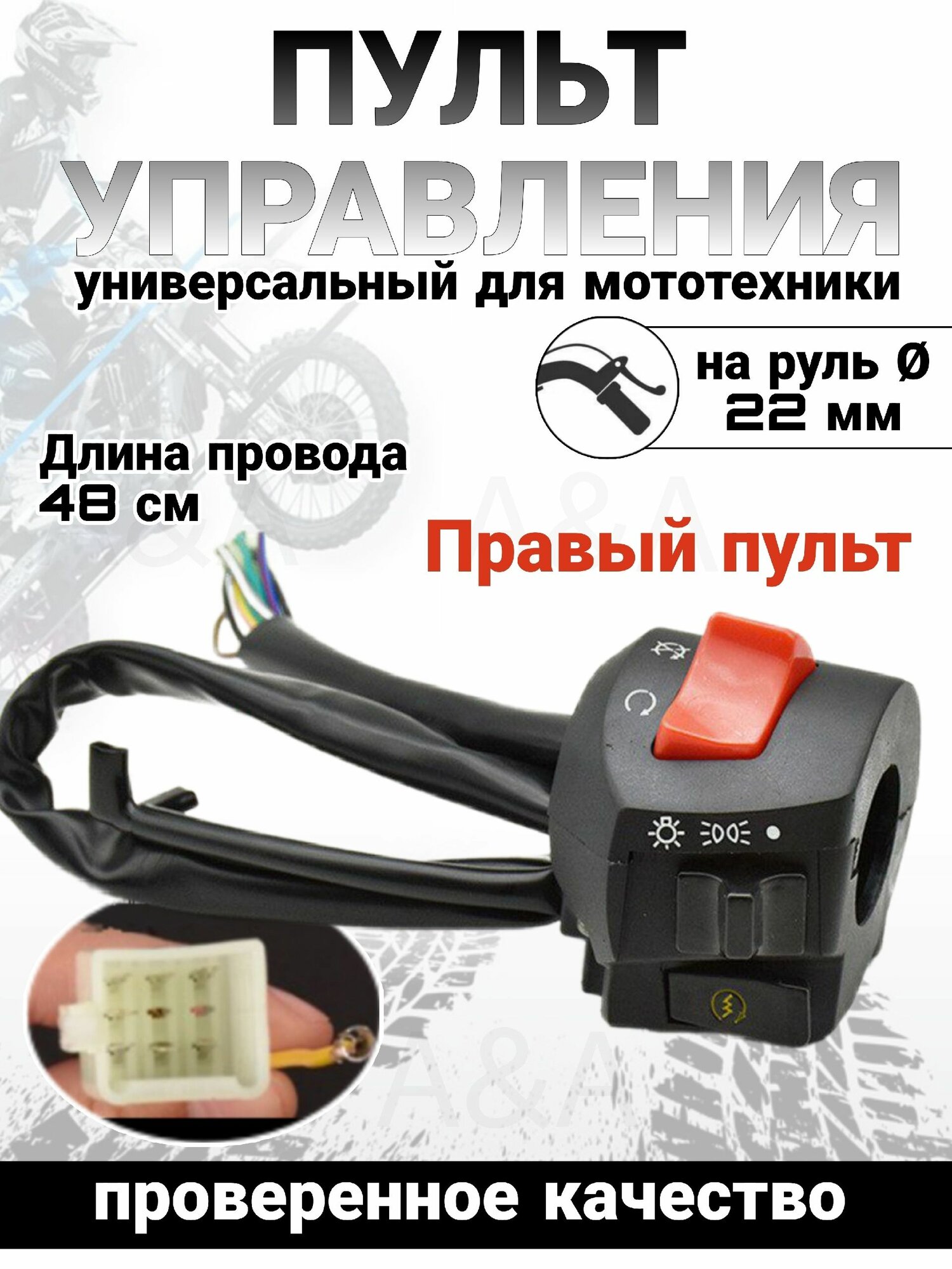 Пульт на руль мотоцикла 22 мм правый блок переключатель света универсальный для мототехники