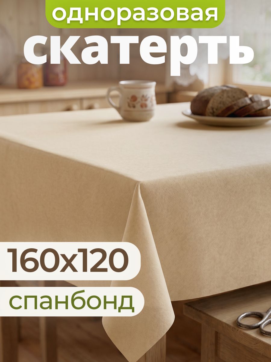 Скатерть одноразовая 120х160 см, бежевая