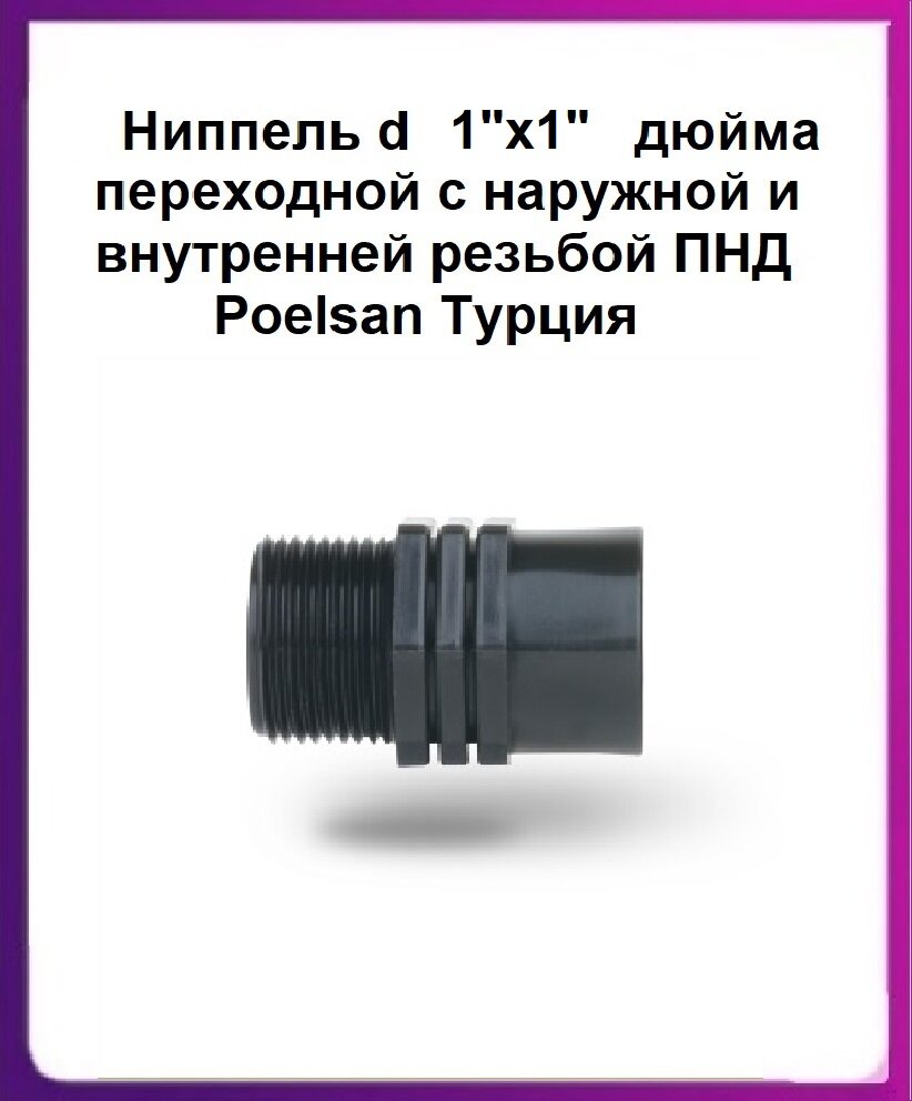 Ниппель d 1"х1" переходной с наружной и внутренней резьбой муфта ПНД Poelsan Турция