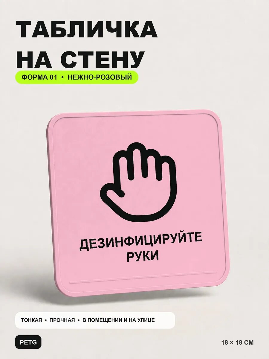 Табличка на стену «Дезинфицируйте руки» 18×18 см, светло-розовый