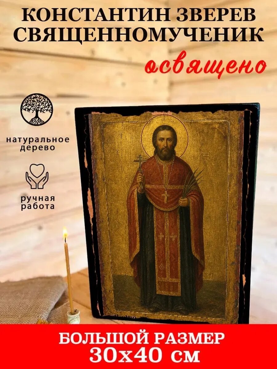 Икона Константин Зверев, на дереве, 30×40 см, освящённая, ручная работа