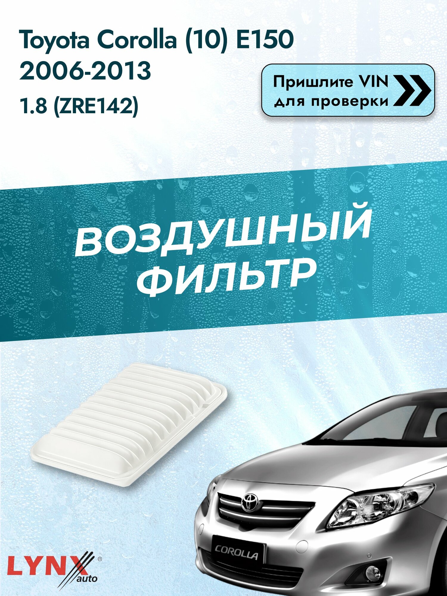 Воздушный фильтр на Toyota Corolla (10) E150 2006-2013 г. Двигатель 1.8 (ZRE142) (2ZR-FE) LА-196 LYNXauto