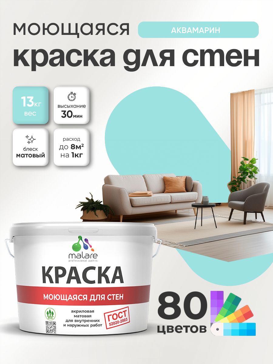 Краска моющаяся для стен и обоев Malare "ГОСТ" акриловая без запаха быстросохнущая, универсальная для внутренних и наружных работ, матовая, аквамарин, (9л - 13кг)