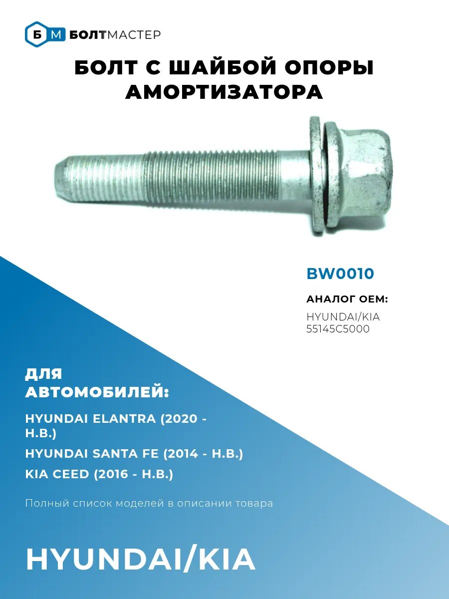 Болт с шайбой опоры амортизатора M12x1.25x60-10.9 BW0010
