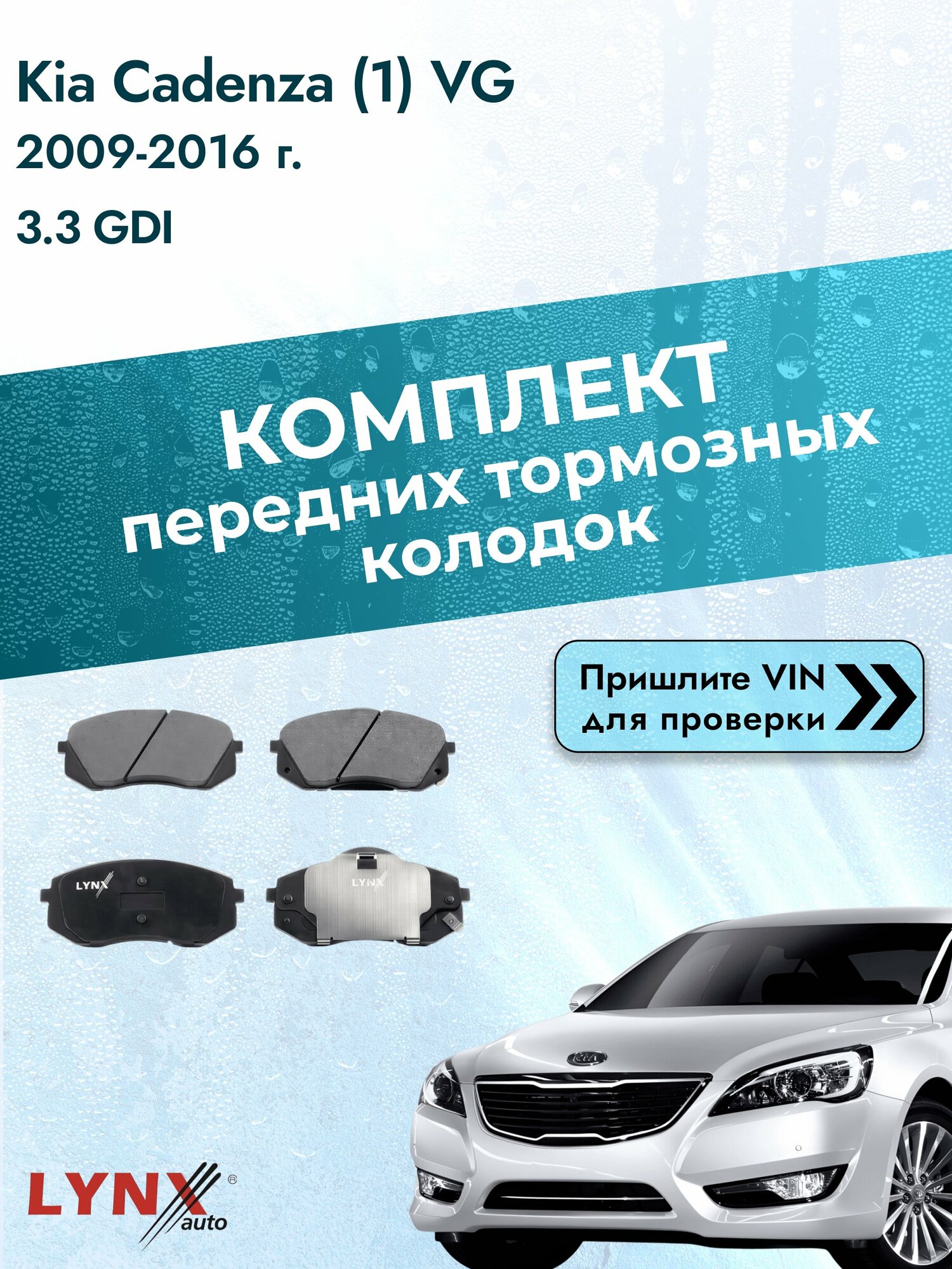 Комплект передних колодок для Kia Cadenza (1) VG / 2009-2016 / 3.3 GDI (G6DH) Киа Каденза ВD-3621