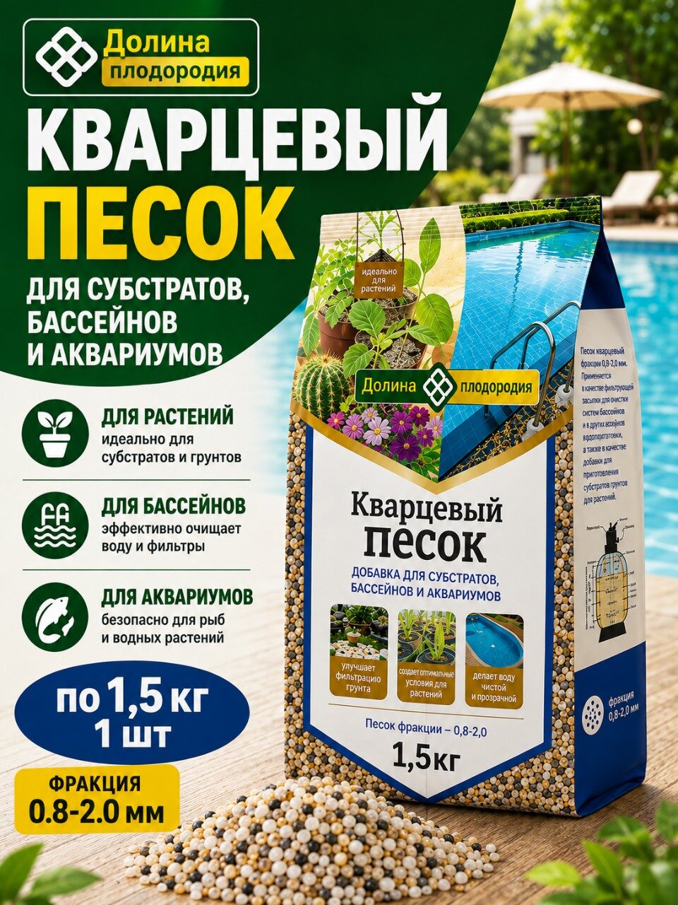 Песок Кварцевый Долина Плодородия, 1.5 кг, фракция 0,8-2,0 мм