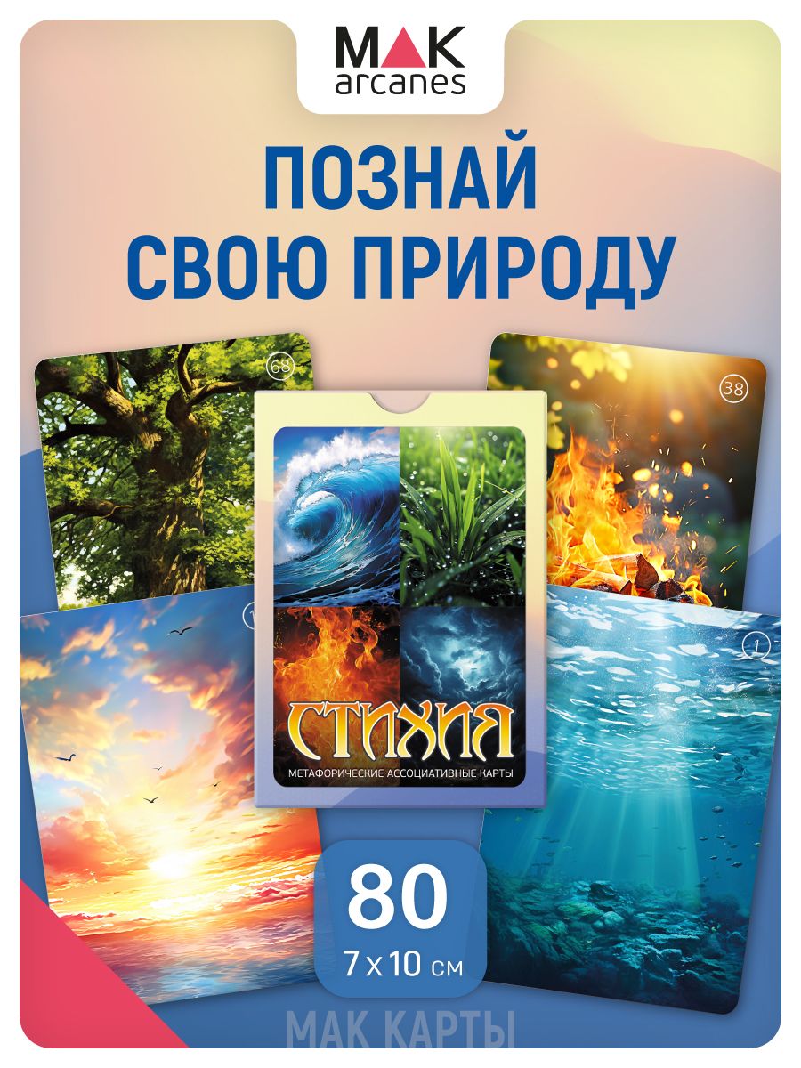"Стихия". Абстрактные метафорические карты Оракул