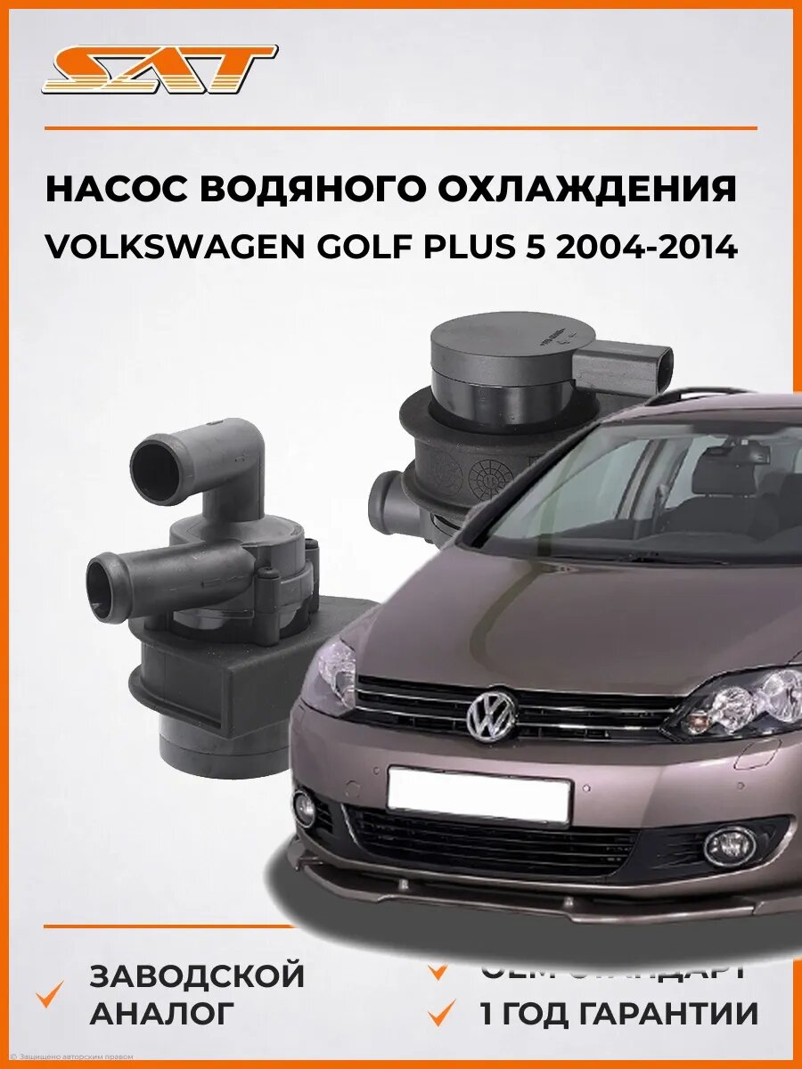 Насос водяного охлаждения SAT ST610062 Фольксваген Гольф Плюс 5 Volkswagen Golf Plus 5 2004-2014