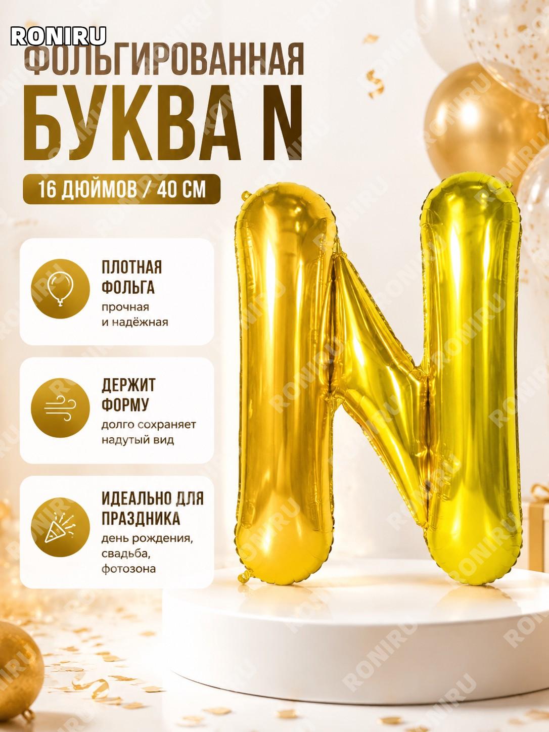 Буквенный фольгированный шар Q04-16LGN N 16 дюймов золотой тонкий из алюминиевой пленки для праздника и декора