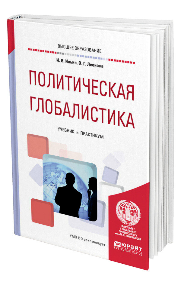 Политическая глобалистика