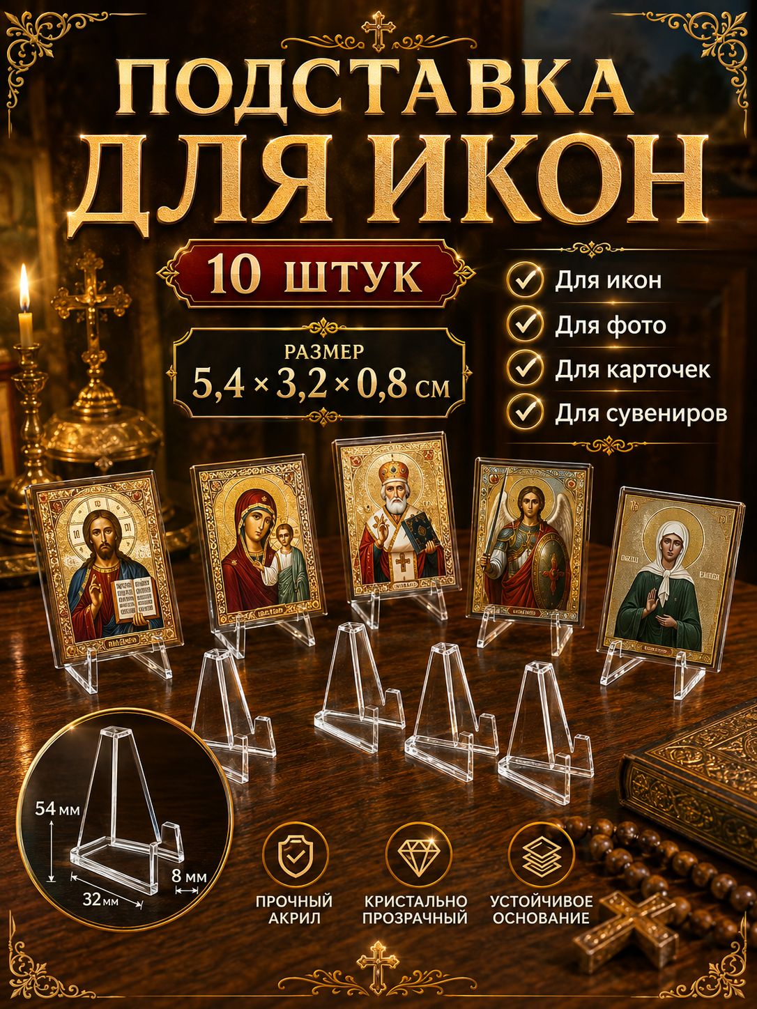 Подставка декоративная для икон, 10 шт.