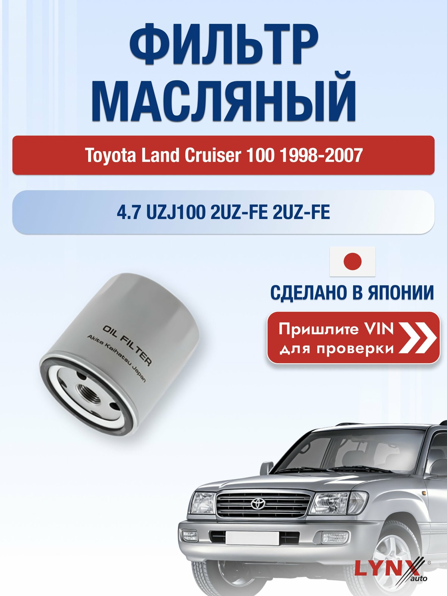 Масляный фильтр для Toyota Land Cruiser 100 1998-2007 г. Двигатель 4.7 (UZJ100) (2UZ-FE) Тойота Ленд Крузер LС-171 LYNXauto