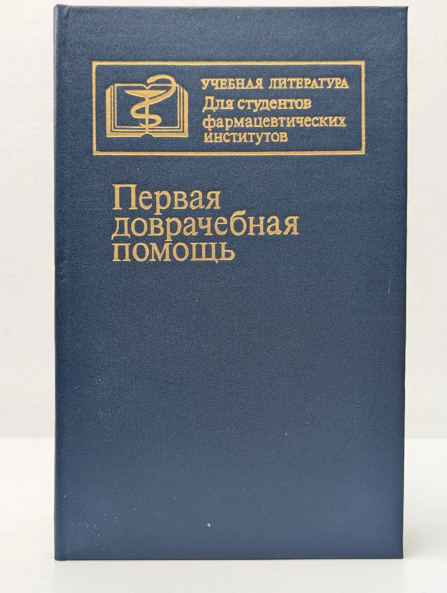 Учебная литература для студентов фармацевтических и медицинских вузов. Первая доврачебная помощь Величенко Владимир Михеевич, Юмашев Георгий Степанович (ред.) 1990