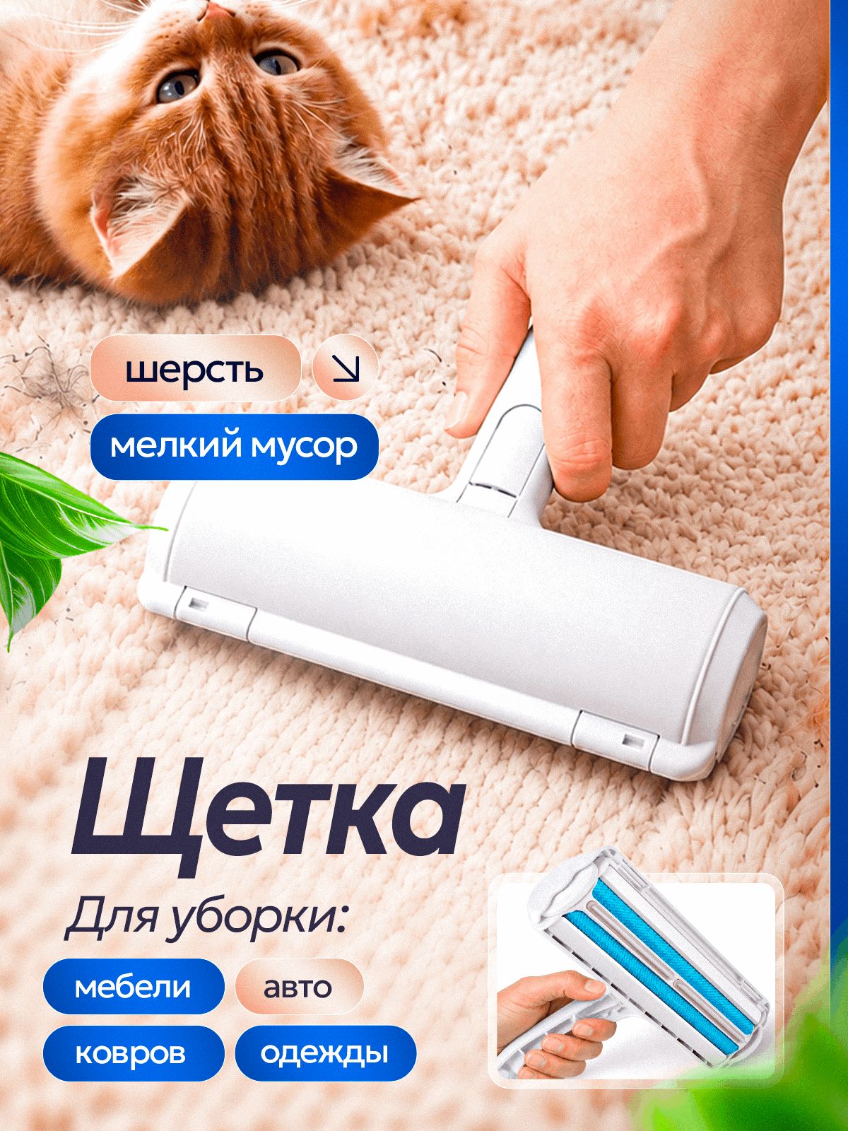 Щетка для удаления шерсти животных , валик для чистки одежды