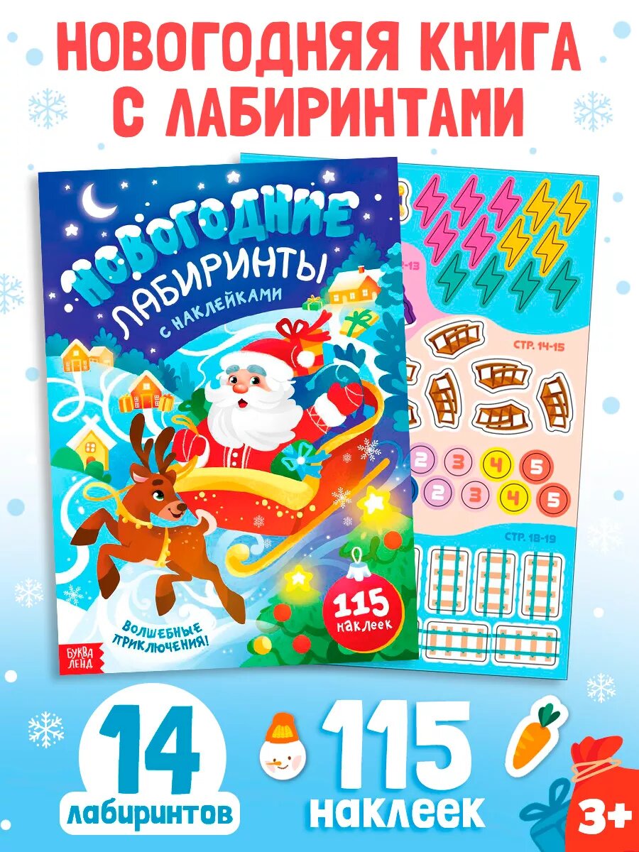 Книга с наклейками "Новогодние лабиринты", 115 наклеек, буква-ленд для детей