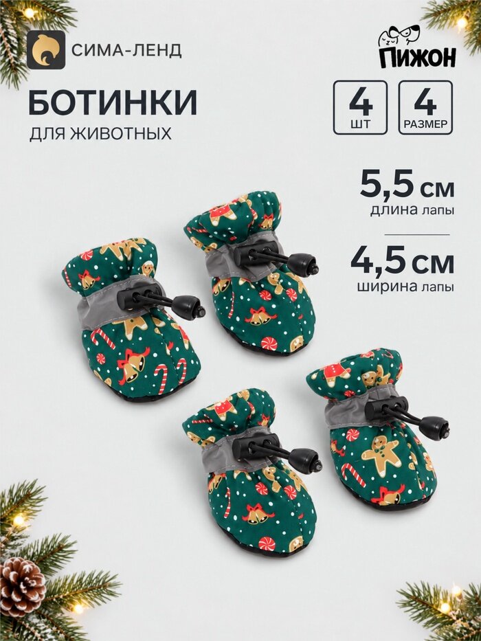 Ботинки для животных «Пряня», набор 4 шт, размер 4, подошва Д 5.5 х Ш 4.5 см