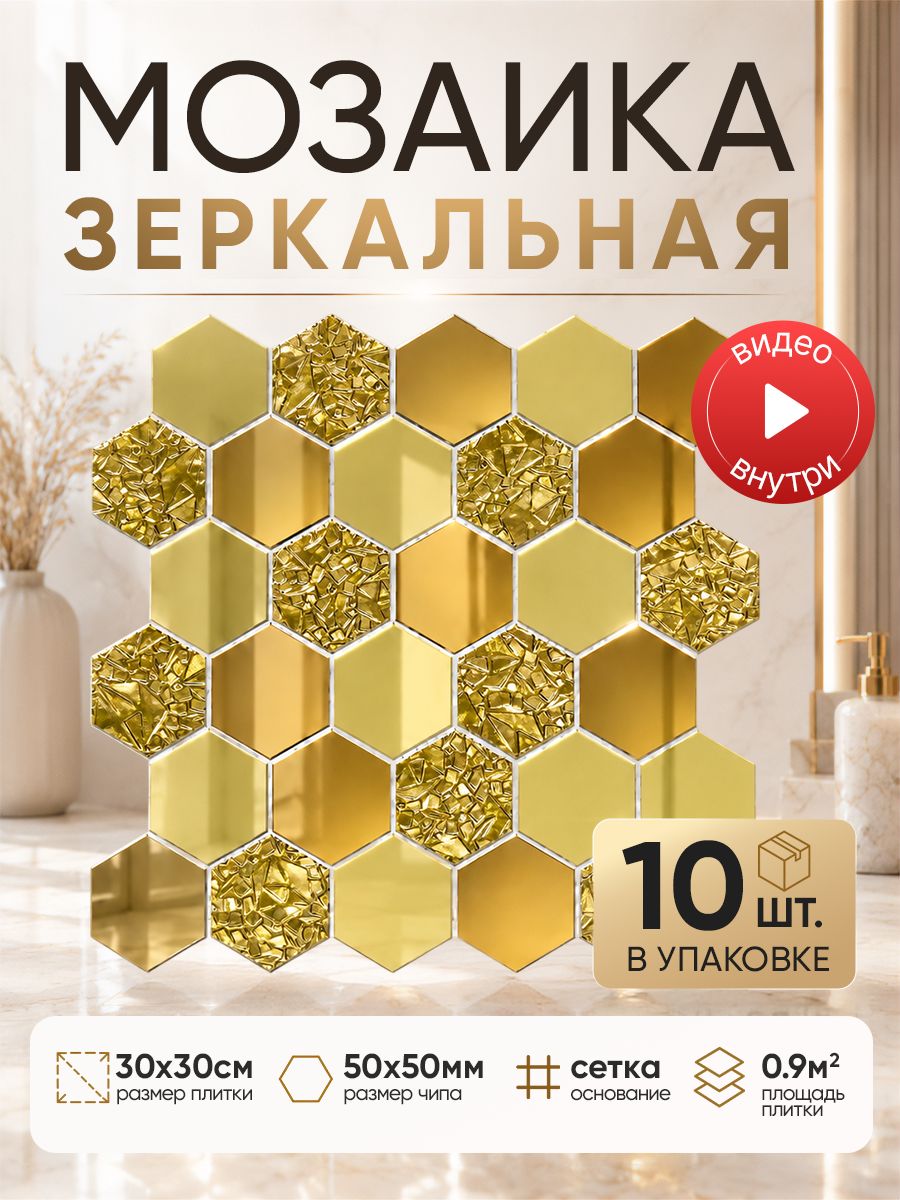 Плитка мозаика зеркальная КерамограД 30х30 см MIH2, золотая/ 10 сеток