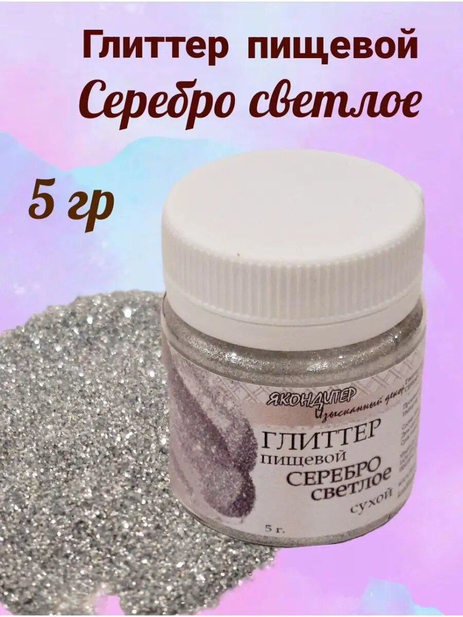 Краситель пищевой кондитерский глиттер