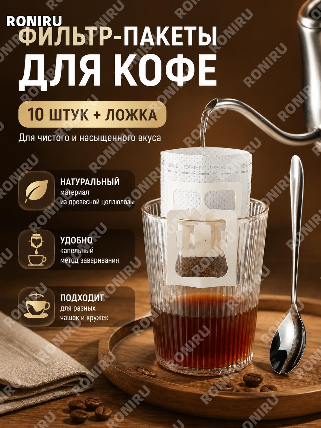 Набор фильтров для кофе в пакетах 10 шт с ложкой, бумажные фильтры для капельного кофе из нетканого полотна дома