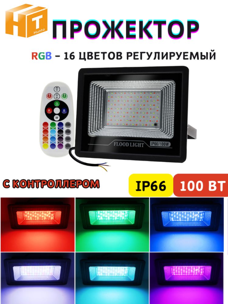 Прожектор RGB мультиколор, прожектор светодиодный уличный 100 Вт, IP66, с пультом