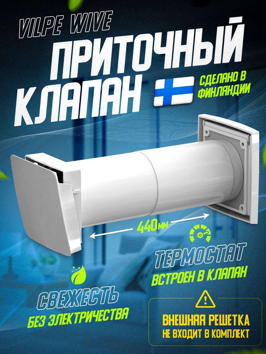 Приточный клапан VILPE WIVE 100 без решетки (клапан с термостатом)