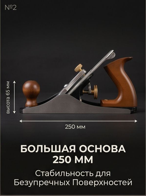 Профессиональный рубанок 250х65 мм весом 1805 г, ручной инструмент для обработки дерева с деревянными ручками