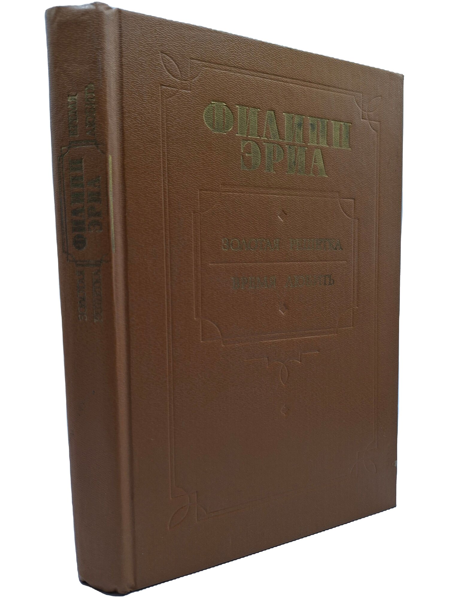 Золотая решетка. Время любить. Эриа Филипп. Картя Молдовеняскэ. 1989. Твердый переплет. 426 стр