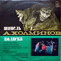 Винил LP холминов александр "Шинель/Коляска (одноактные оперы по повестям Н. Гоголя)" (2LP-gatefold) (1977 USSR press, С10-09151-4, ВСГ/мозг, красное яблоко, mint/ex-)