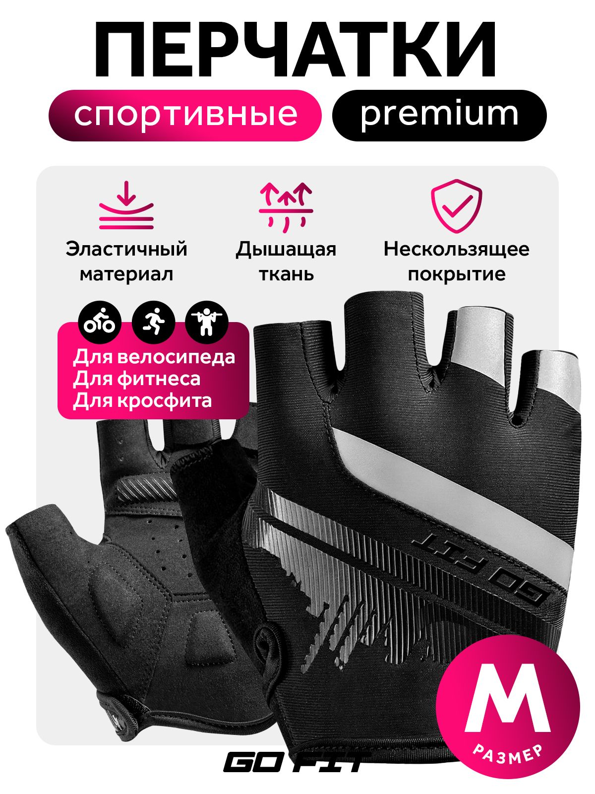 Перчатки спортивные GO FIT Active для фитнеса, спорта, турника, тренажерного зала, велоперчатки, экипировка для велосипеда, без пальцев, размер M