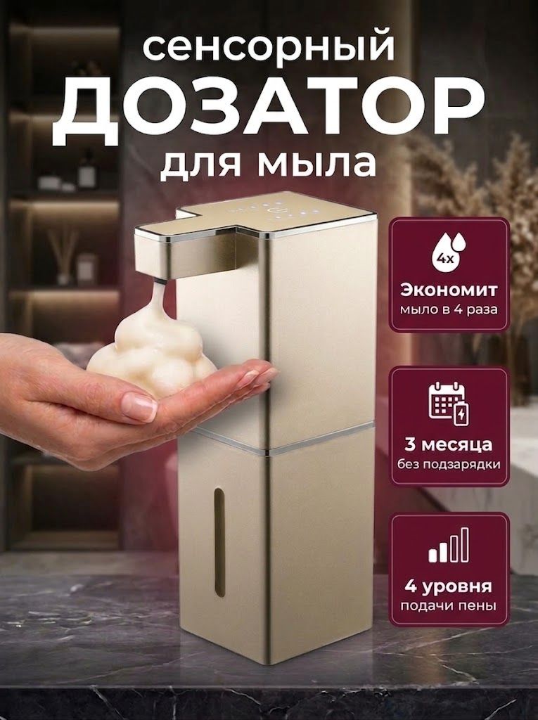 Сенсорный диспенсер для жидкого мыла и пены, автоматический дозатор для кухни и ванной 380 мл, золотой