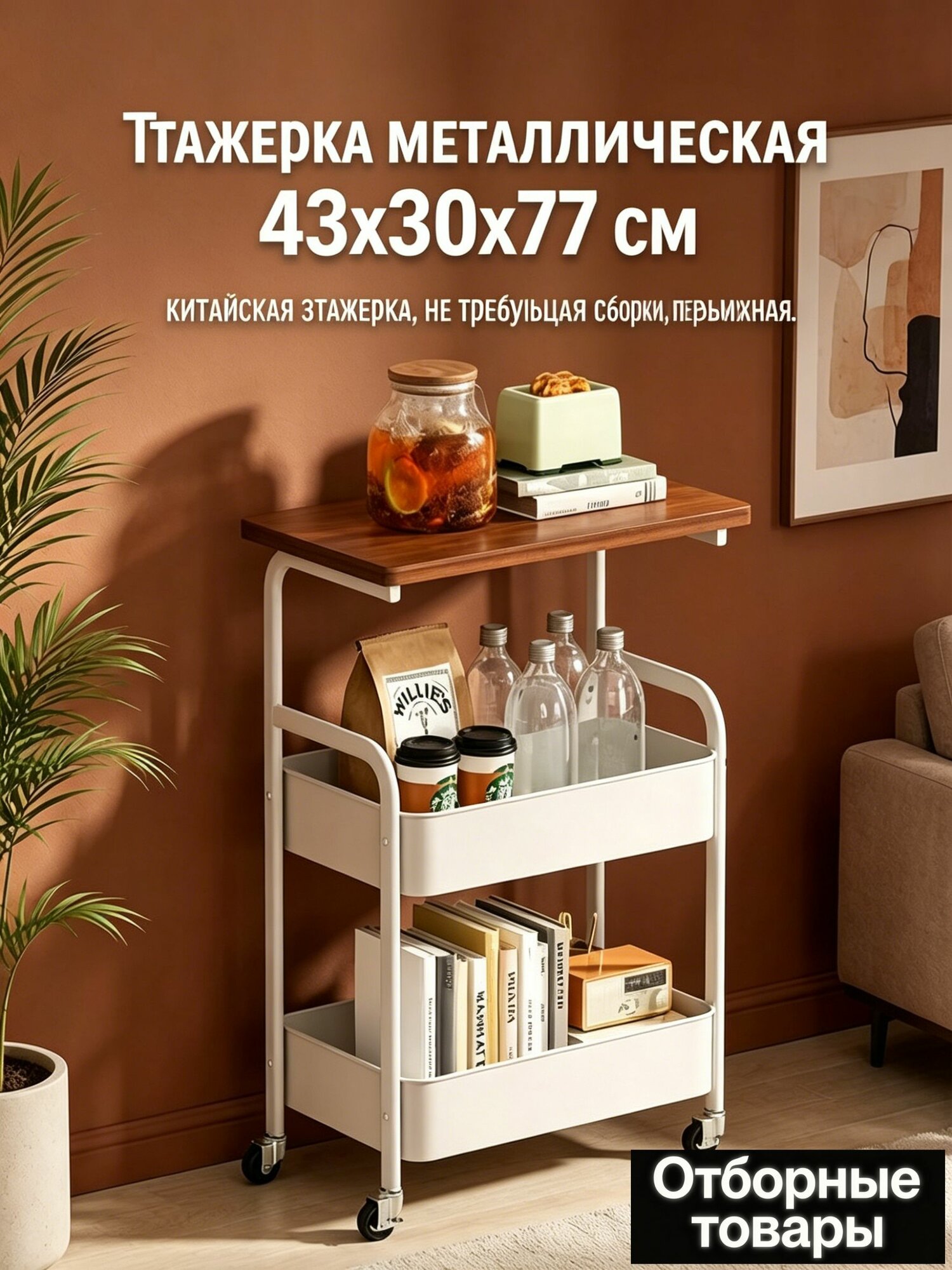 Этажерка, Металл, Нержавеющая сталь, 43х30х77 см