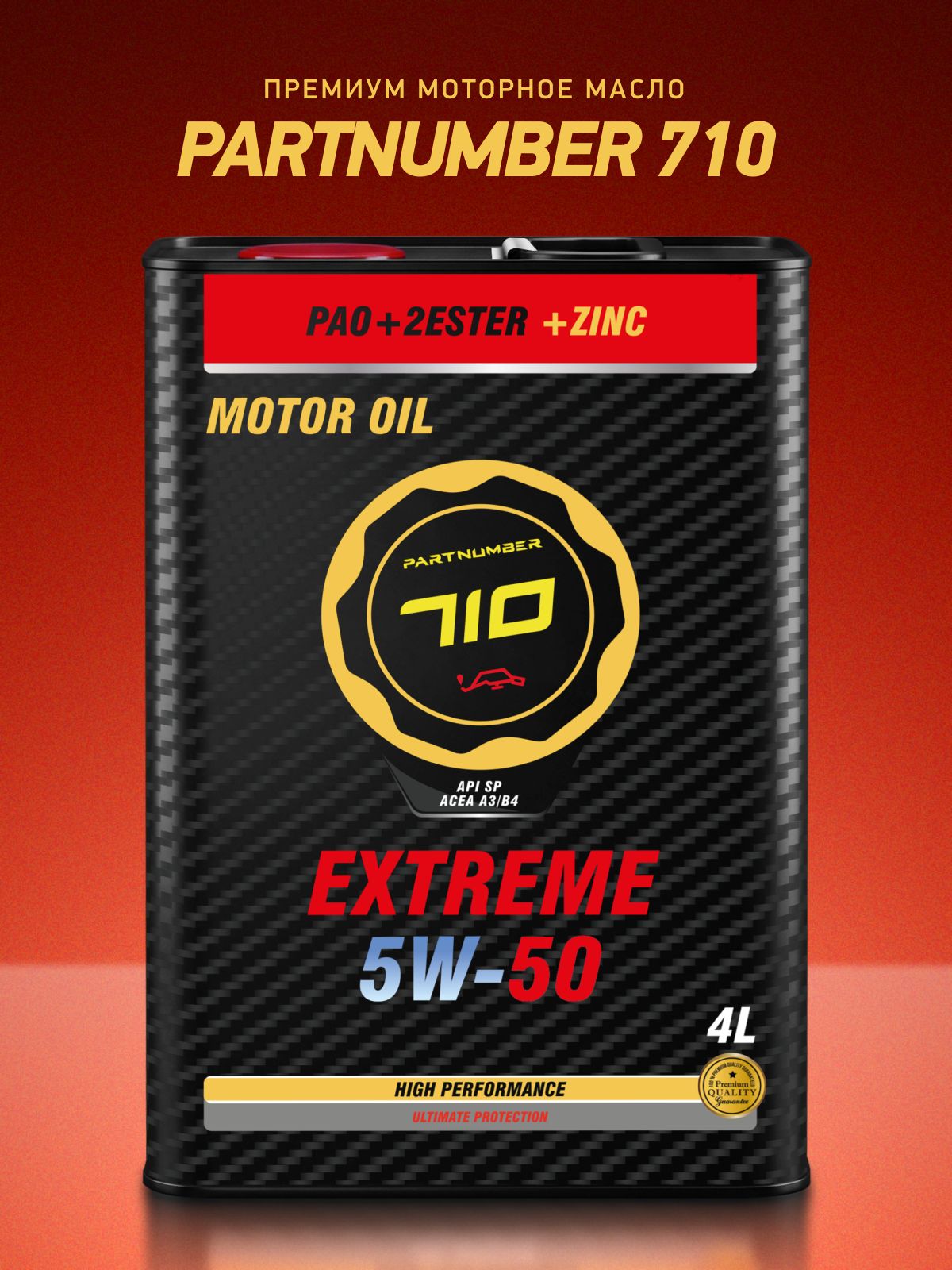 PARTNUMBER 710 EXTREME 5W-50 Масло моторное, Синтетическое, 4 л