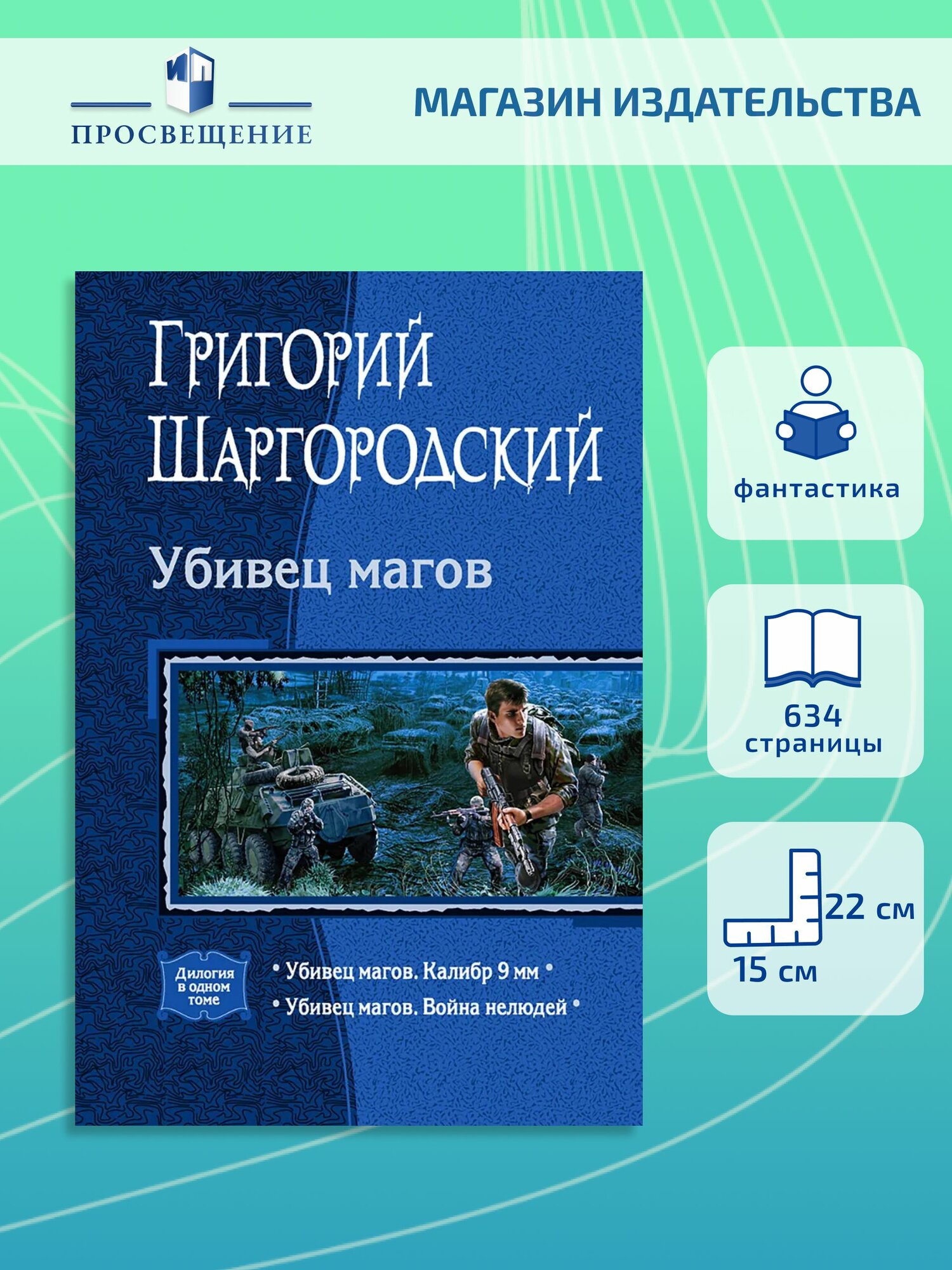 Убивец магов. Калибр 9 мм. Война нелюдей